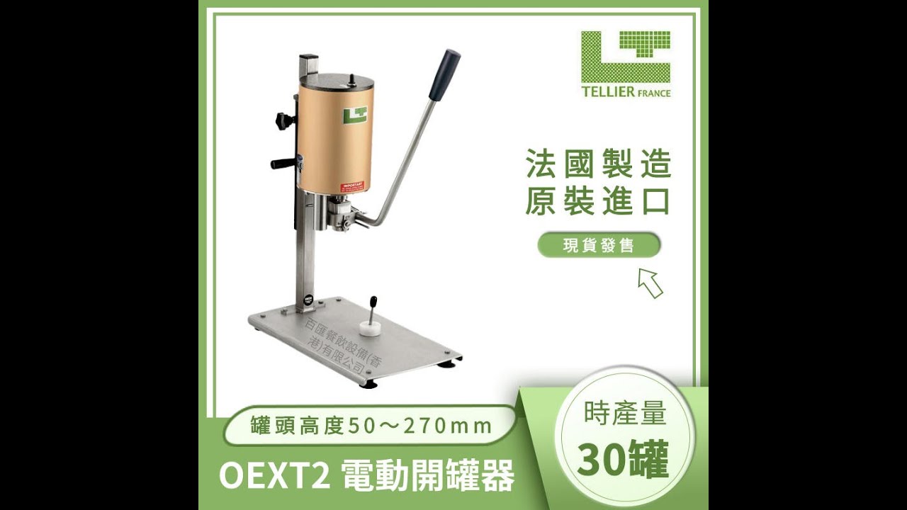 Louis Tellier 法得力LT OEXT2電動開罐器 Electric Steel Can Opener - YouTube