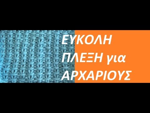 πλεκτο σχεδιο με βελονες * ΕΥΚΟΛΗ ΠΛΕΞΗ ΓΙΑ ΑΡΧΑΡΙΟΥΣ * - YouTube