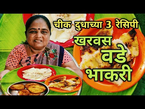 चिक दुधाच्या 3 रेसिपी खरवस वडे आणि भाकरी😋 Cheek Dudh 3 Easy Recipes 😋 ...