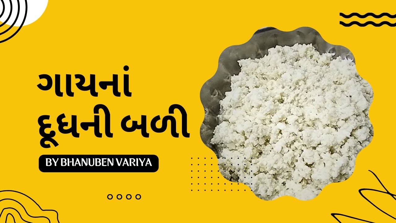 ગાય નાં દૂધની બળી II Bhanuben Variya #બળી #dailyvlog #adhikmass #recipe ...