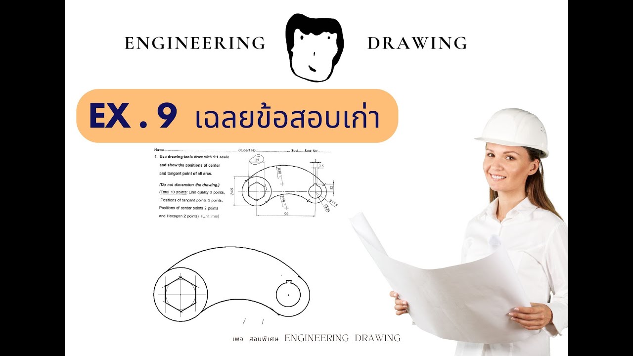 เฉลยข้อสอบ เขียนแบบวิศวกรรม Ex9 - YouTube