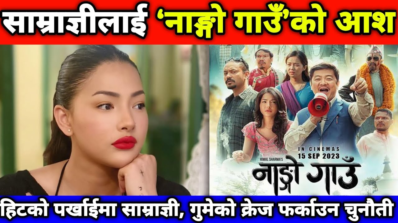 साम्राज्ञीलाई हिटको पर्खाइ र ‘नाङ्गो गाउँ’को आश | Samragyee Rl Shah ...