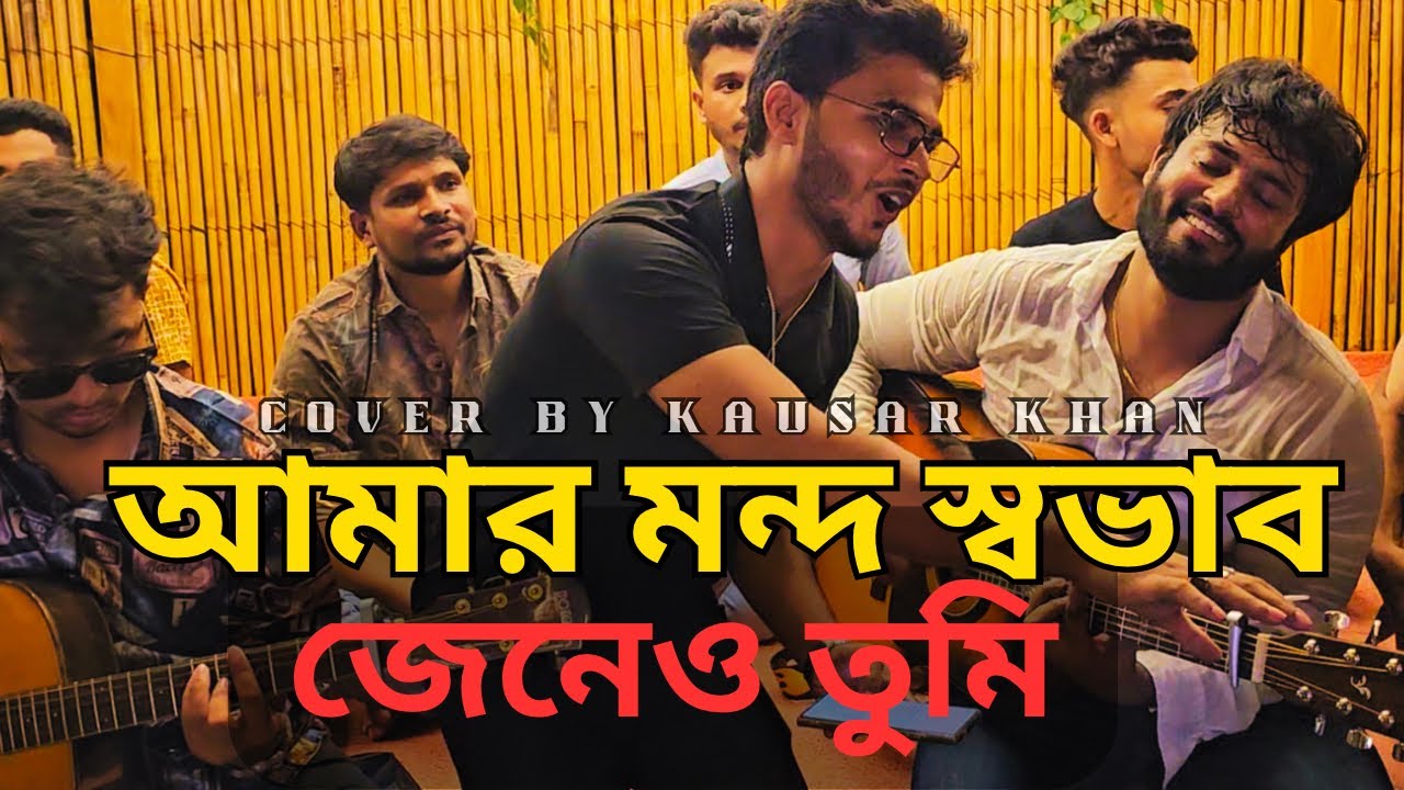 আমার মন্দ স্বভাব জেনেও তুমি | amar mondo sovab | Kauser khan ...