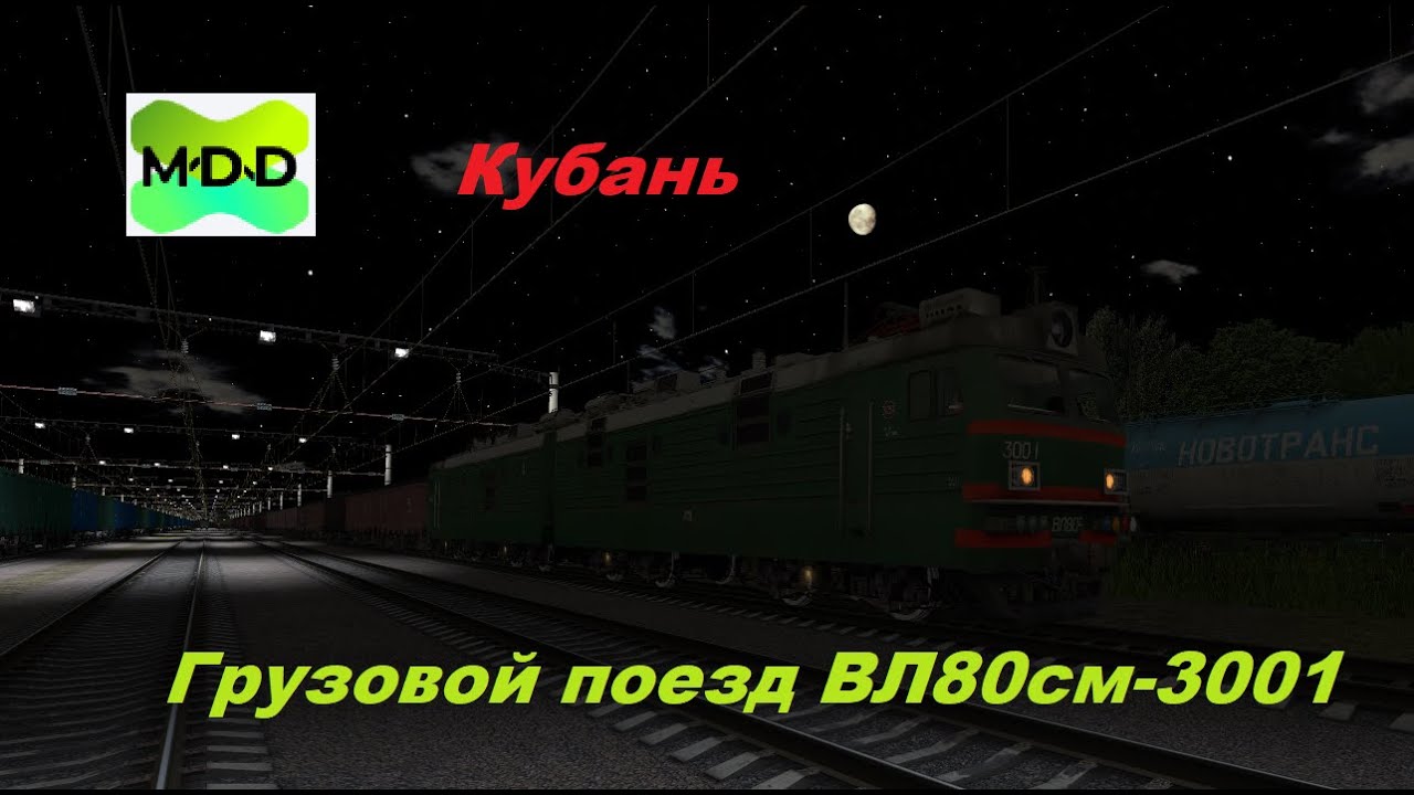 [RTS_MDD][Кубань][Грузовой_до_Краснодара][Электровоз_ВЛ80СМ-3001] - YouTube