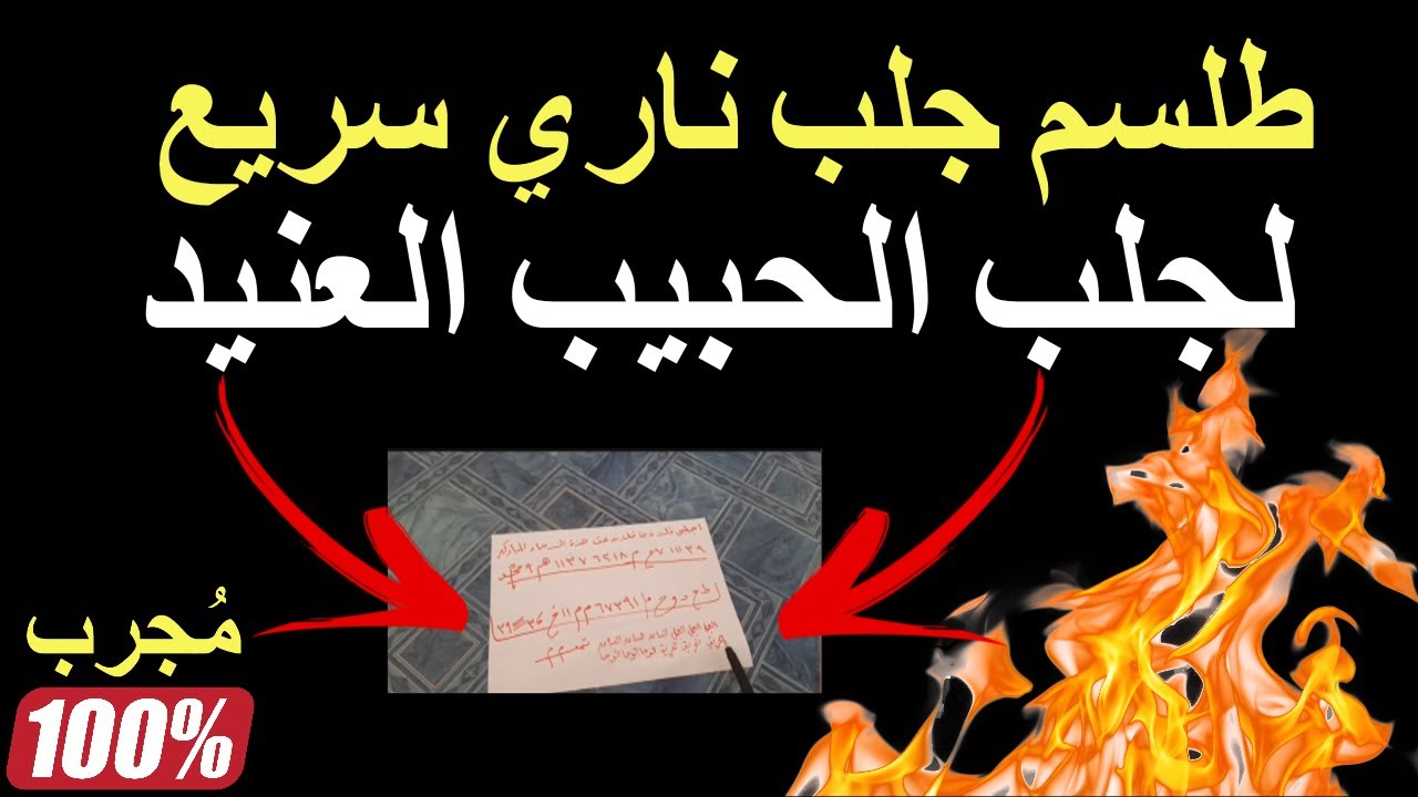 طلسم جلب ناري سريع لجلب الحبيب العنيد Youtube