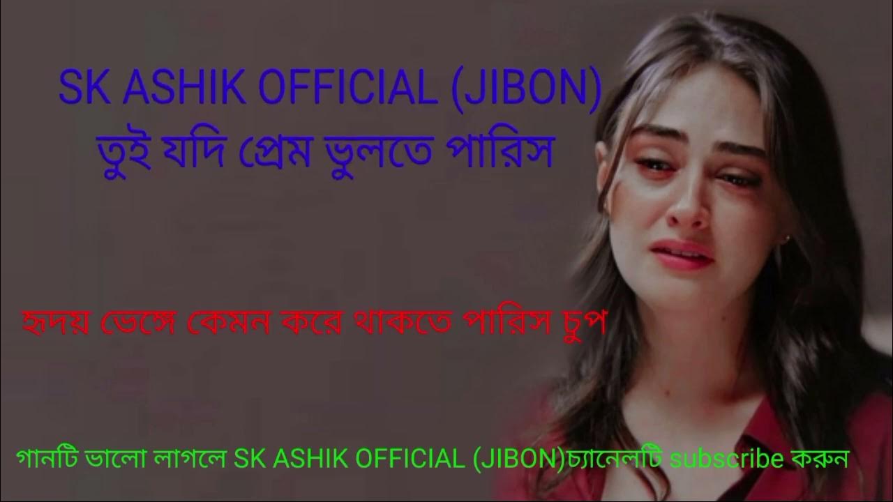 তুই যদি প্রেম ভুলতে পারিসকেন পারিনা SK ASHIK OFFICIAL (JIBON) - YouTube