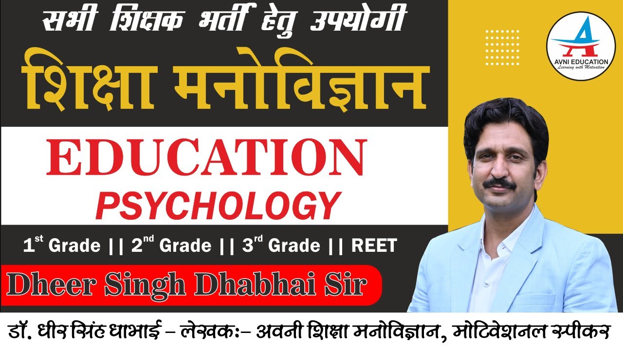 शिक्षा मनोविज्ञान || Education Psychology || - Dheer singh Dhabhai - YouTube
