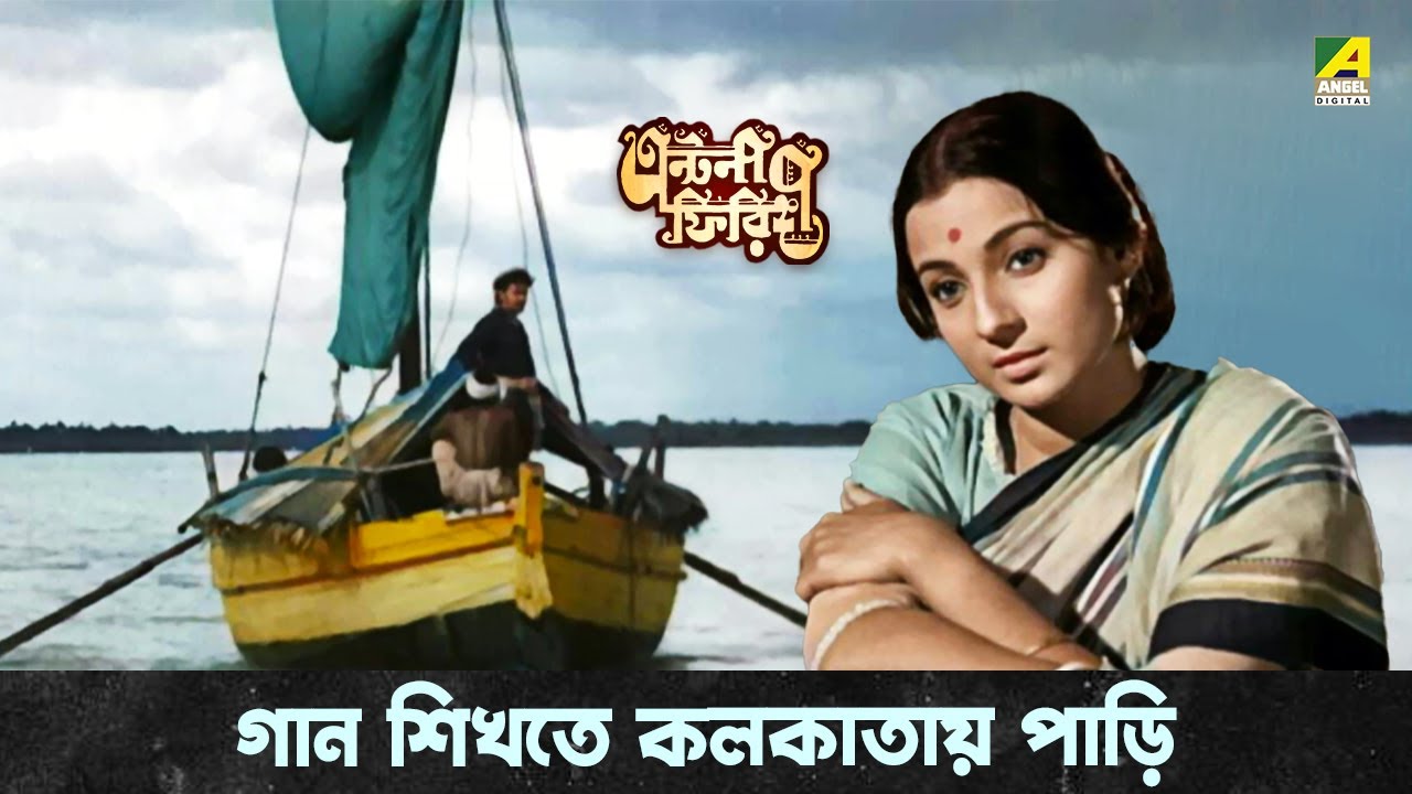 গান শিখতে কলকাতায় পাড়ি | Movie Scene | Antony Firingee | Uttam Kumar ...