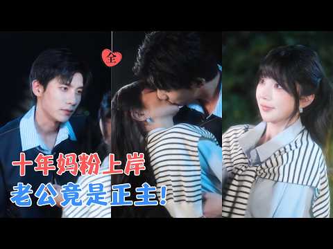祁乐&吴宇航 | 穿成影帝隐婚妻子后，铁杆妈粉彻底懵了！别人追星她嫁正主，从协议离婚到双向奔赴，她把影帝宠成了恋爱脑！[MULTI SUB | FULL] #MiniDrama #精彩大陆短剧