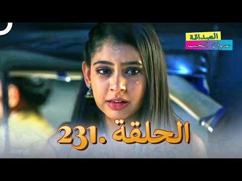الصداقة عنوان الحب الحلقة 231