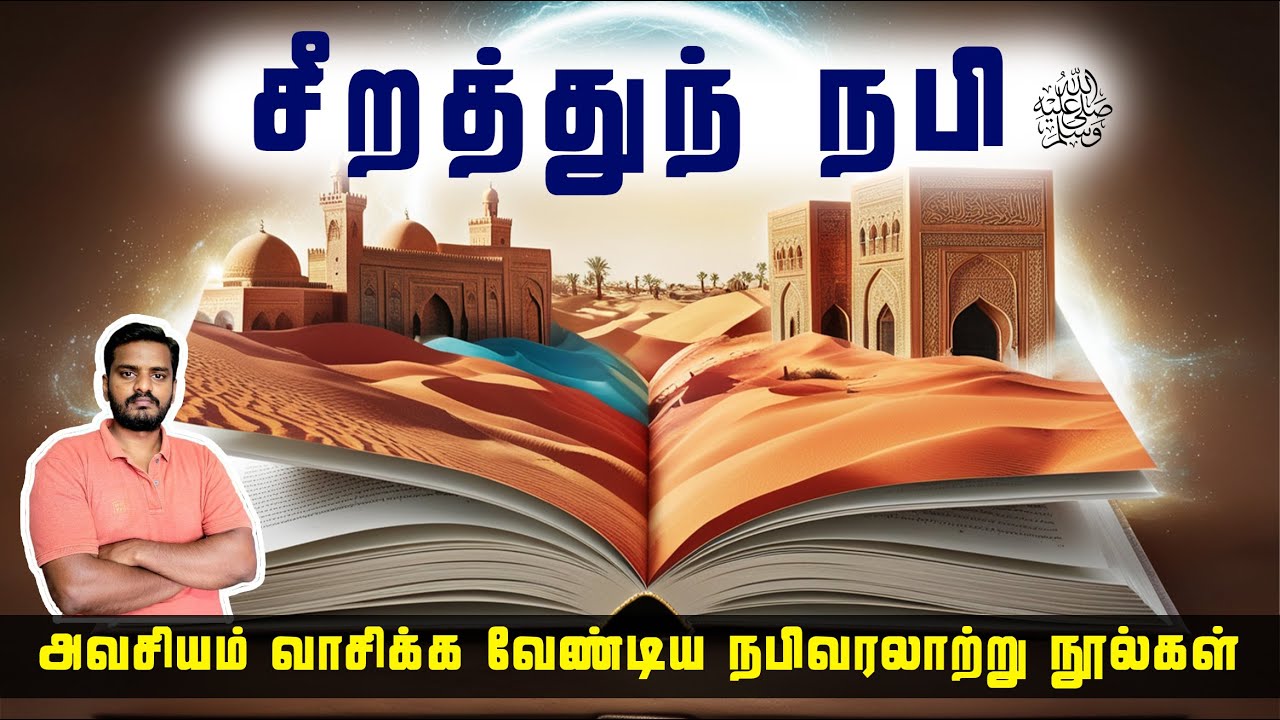 மீலாதுந் நபி Special, Must-Read Biography of Prophet Muhammad in Tamil ...