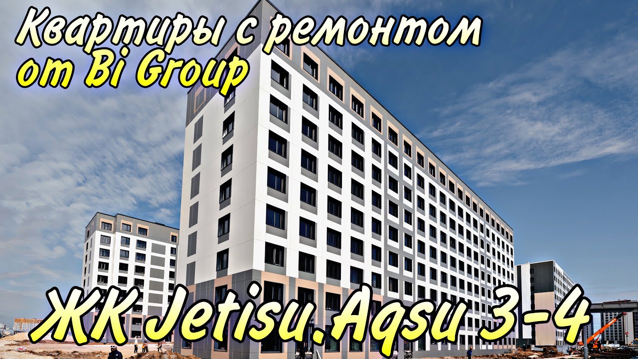 Обзор ЖК Jetisu.Aqsu 3-4. Доступные квартиры с ремонтом от BI Group. Технология Modex. Астана ...