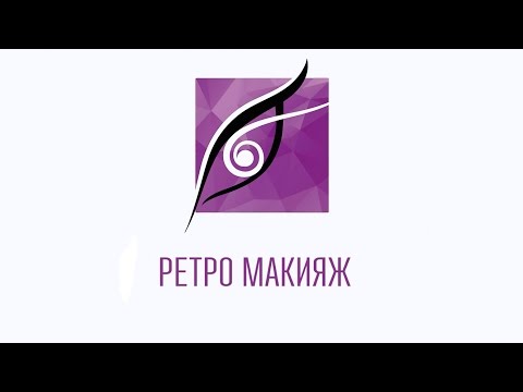 Ретро макияж - стиль 50-х [Гаянэ Макарова]