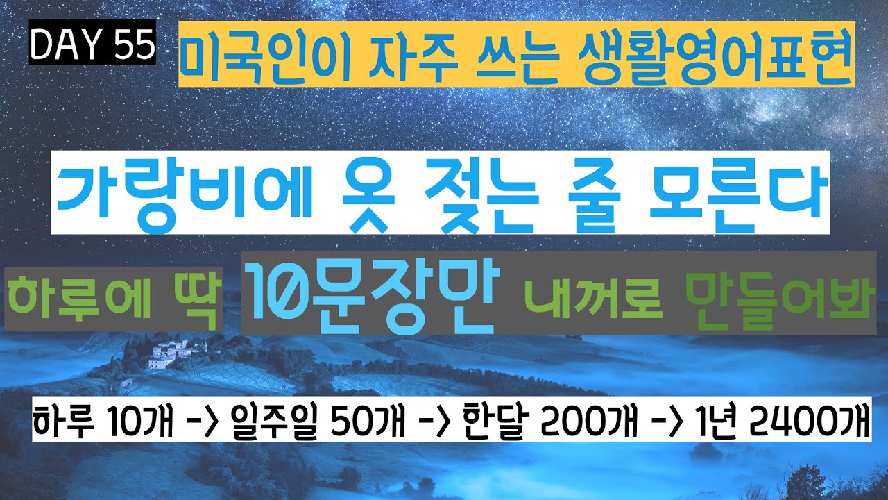하루10문장완성 Day55 영어회화 문장을 알아야 영어가 들리기 시작한다 영어 10 문장이 내 것이 될 때까지 계속