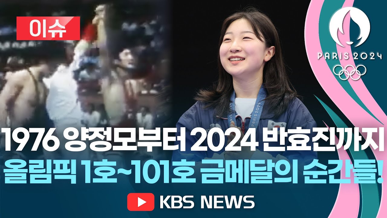 [이슈] [올림픽 하이라이트] 대한민국 역대 하계올림픽 금메달 총정리/1호 양정모부터 101호 양궁 남자 단체까지/2024년 7월 30일(화)/KBS - YouTube