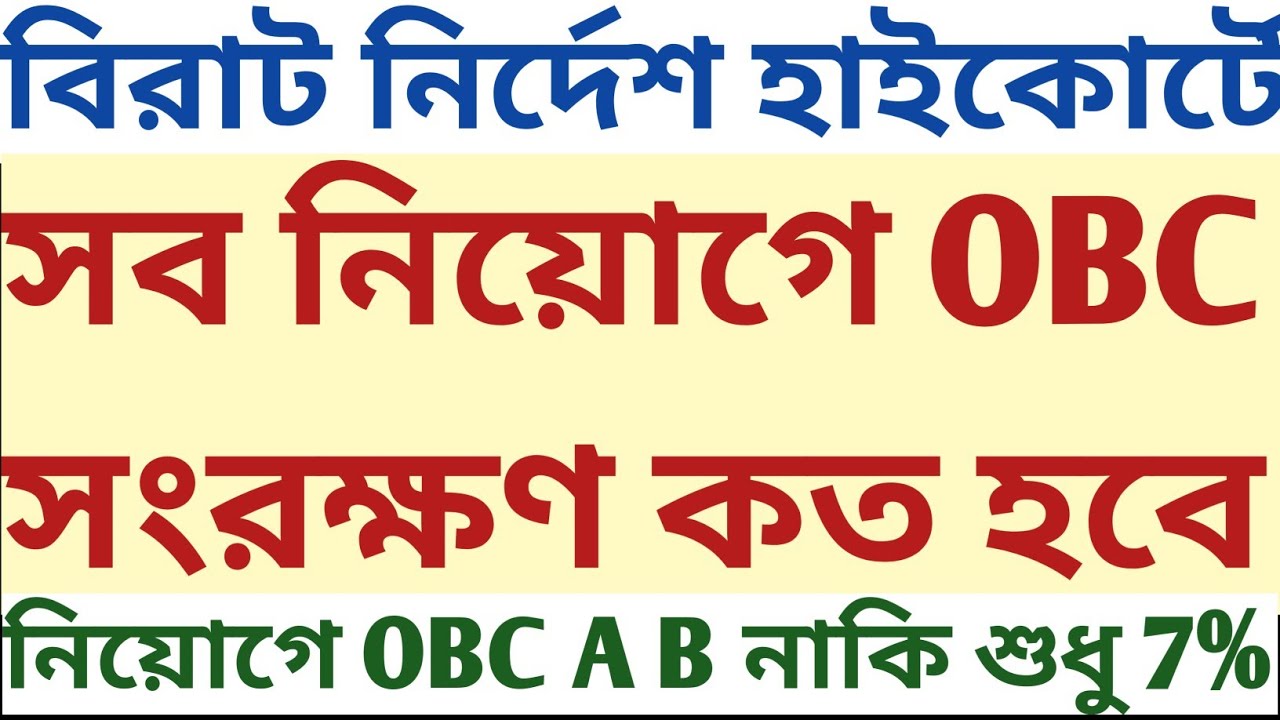 OBC নিয়ে বিরাট নির্দেশ High Court recruitment এ A B থাকবে নাকি শুধু 7% ...