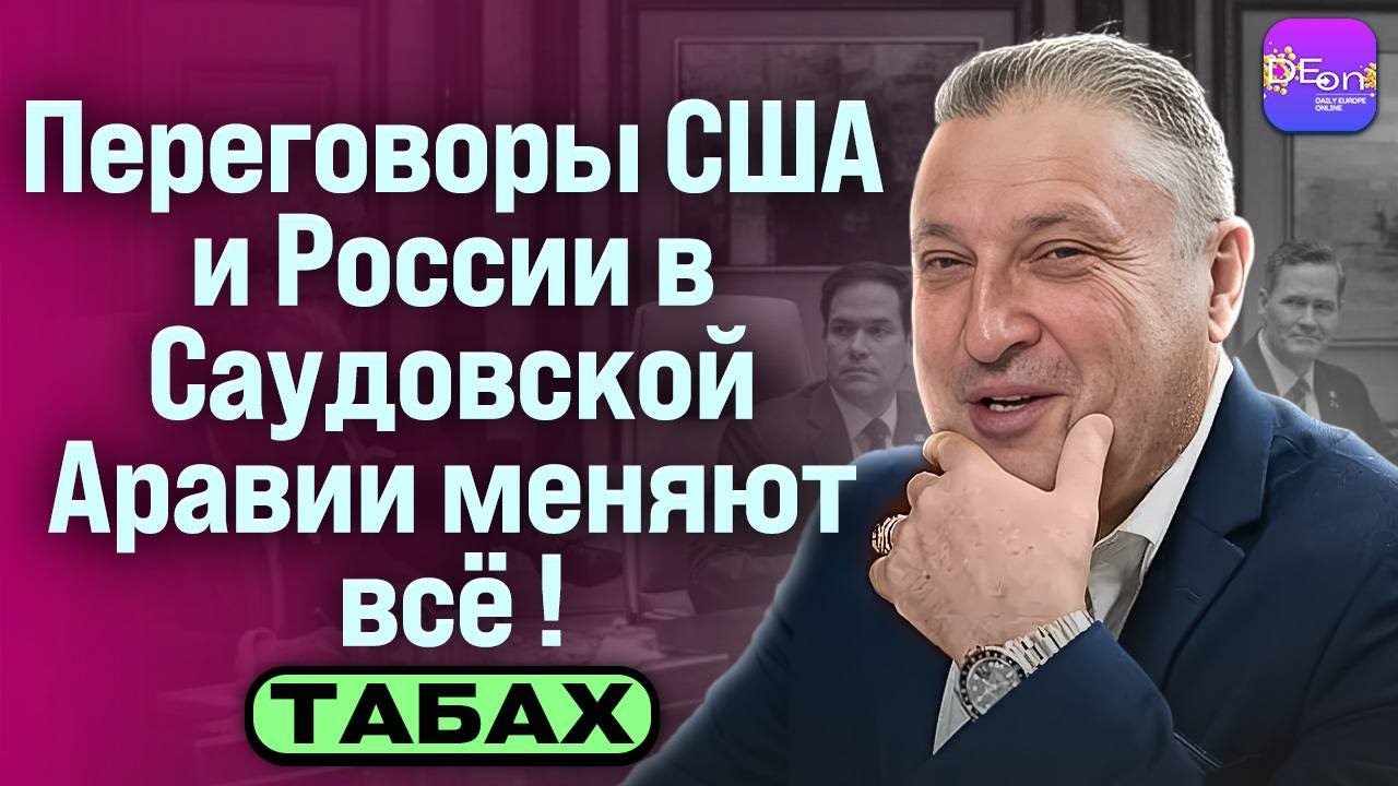 ⚡️ Табах ПЕРЕГОВОРЫ США И РОССИИ В САУДОВСКОЙ АРАВИИ МЕНЯЮТ ВСЁ