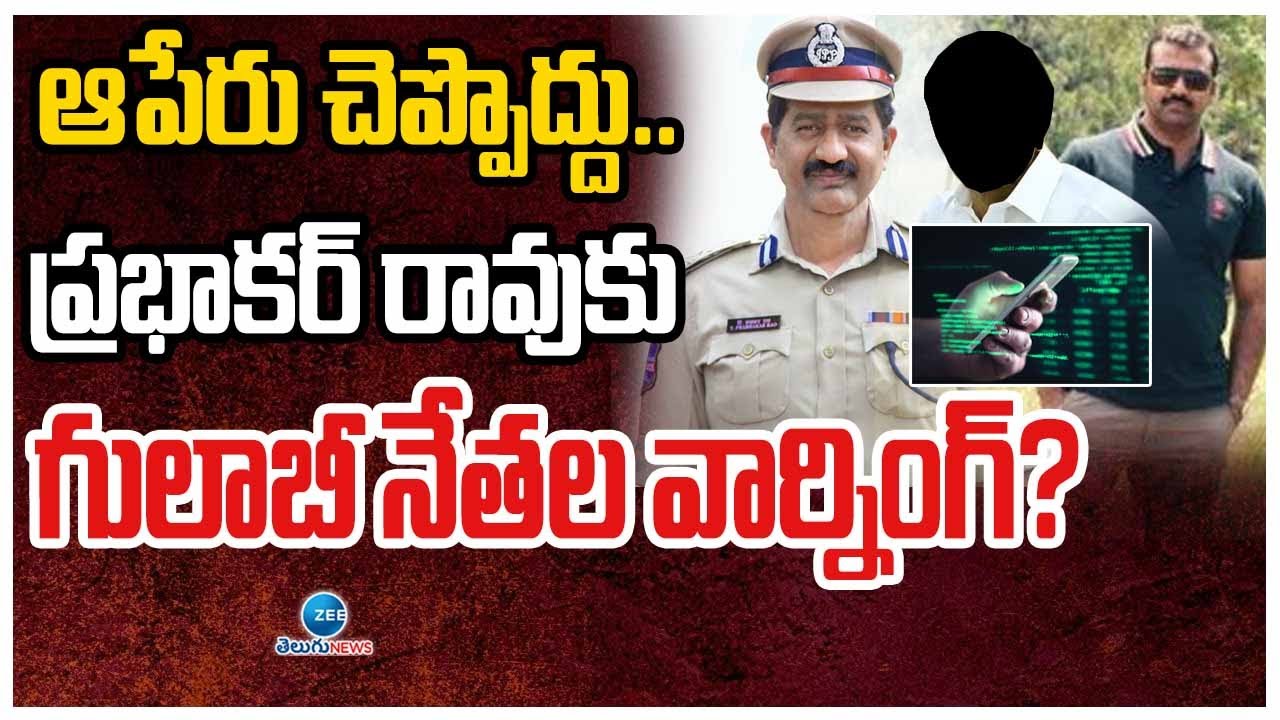 LIVE: BRS Leaders Warning To Prabhakar Rao | KCR | ప్రభాకర్ రావుకు ...