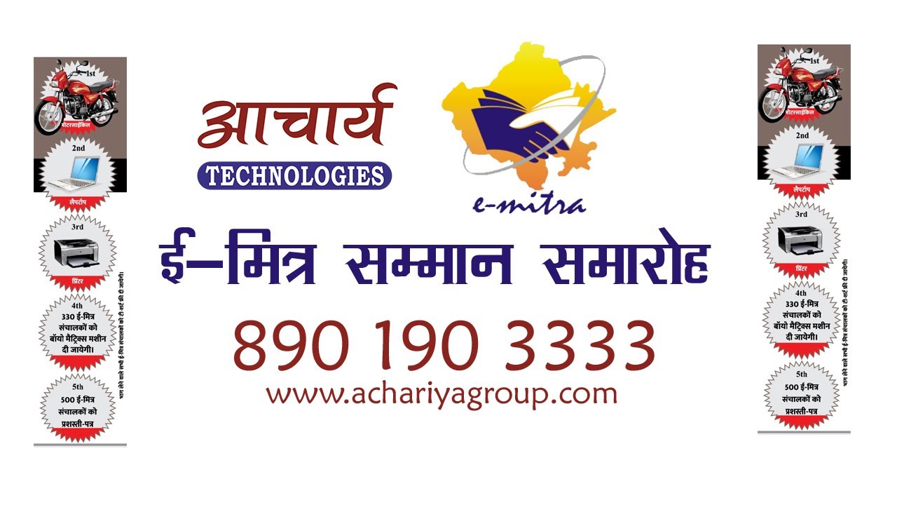 ई- मित्र सम्मान समारोह ! Achariya Technologies ! e-Mitra ! Rajasthan - YouTube