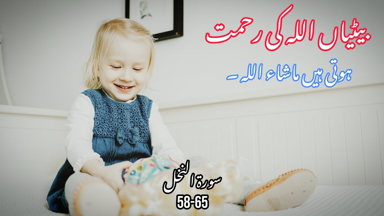 Daughters of Allah's mercy _ Surah A Nahl Verses 58-65 | Quran Urdu ...
