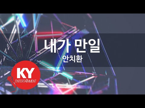 내가 만일 - 안치환(If I - An Chi-hwan) (KY.3887) / KY Karaoke