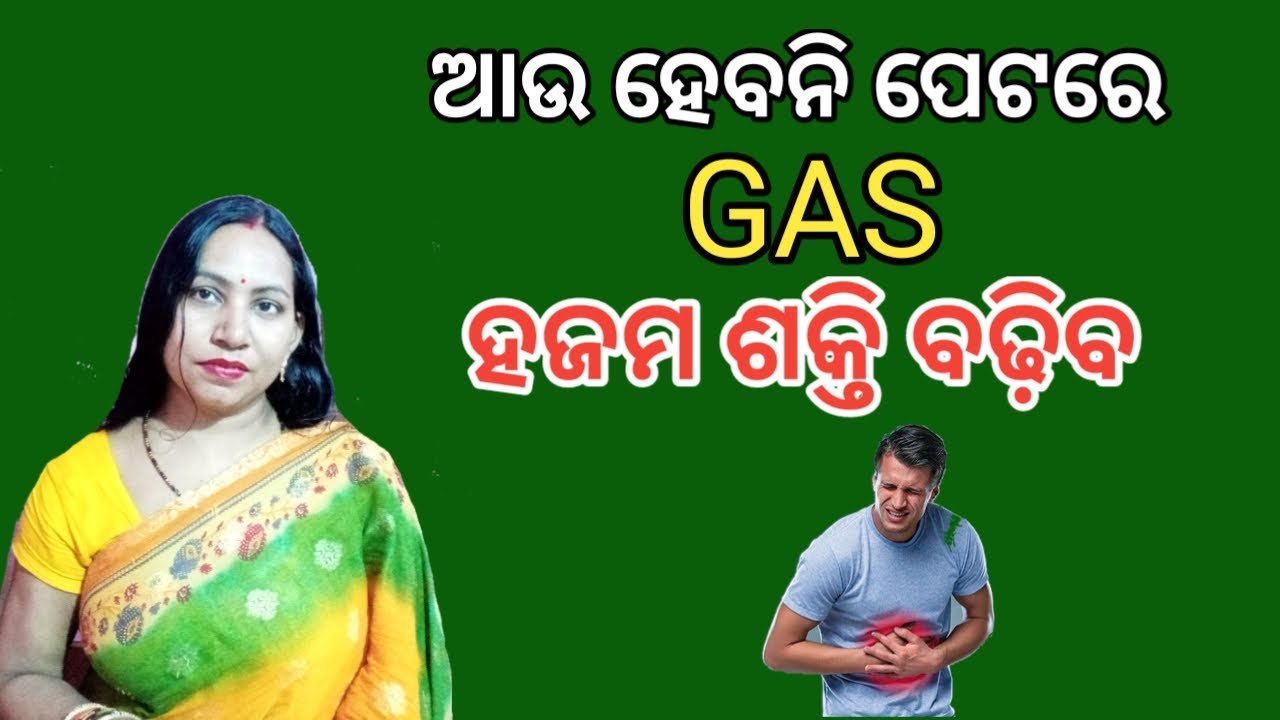 ଆଉ ହେବନି ପେଟ ରେ Gas Hajam ଶକ୍ତି ବଢ଼ିବ l Gas Problem Solution l Stomach ...