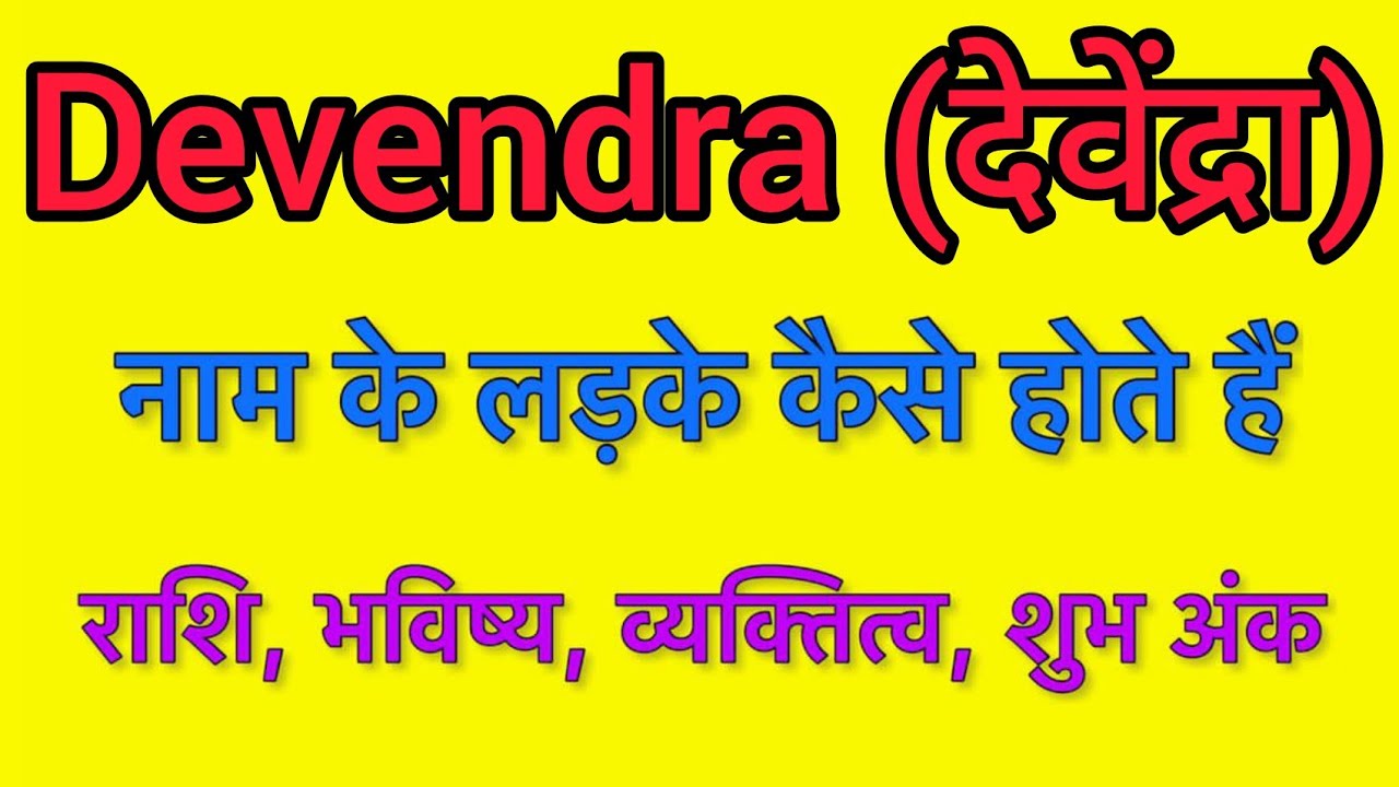 Devendra name meaning in hindi | Devendra naam ka matlab kya hota hai ...