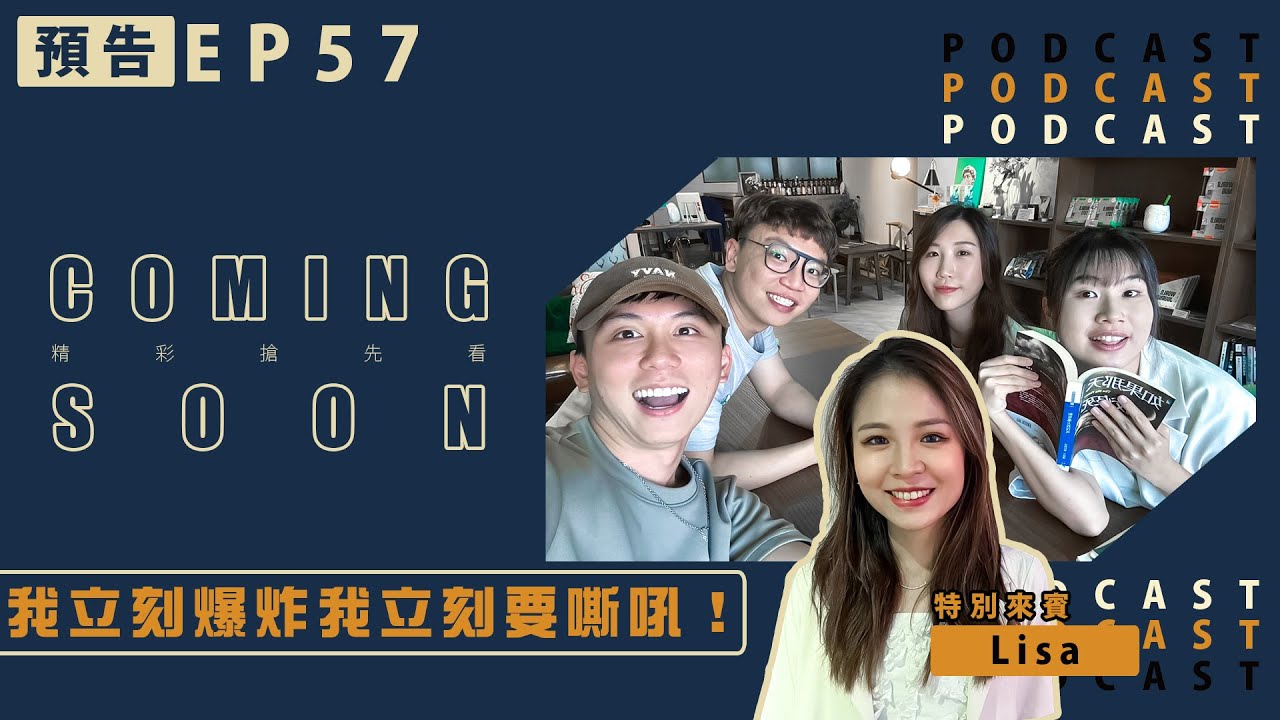 【預告】EP57 - 我立刻爆炸我立刻要嘶吼！🌋脾氣差就是情緒管理有障礙？Ft.Lisa - YouTube