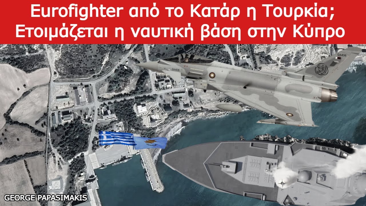 Eurofighter από το Κατάρ η Τουρκία; Ετοιμάζεται η ναυτική βάση στην ...