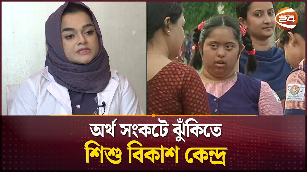 বিশেষ শিশুদের চিকিৎসা সেবায় অনিশ্চয়তা! | Child Doctors | BD Shishu ...