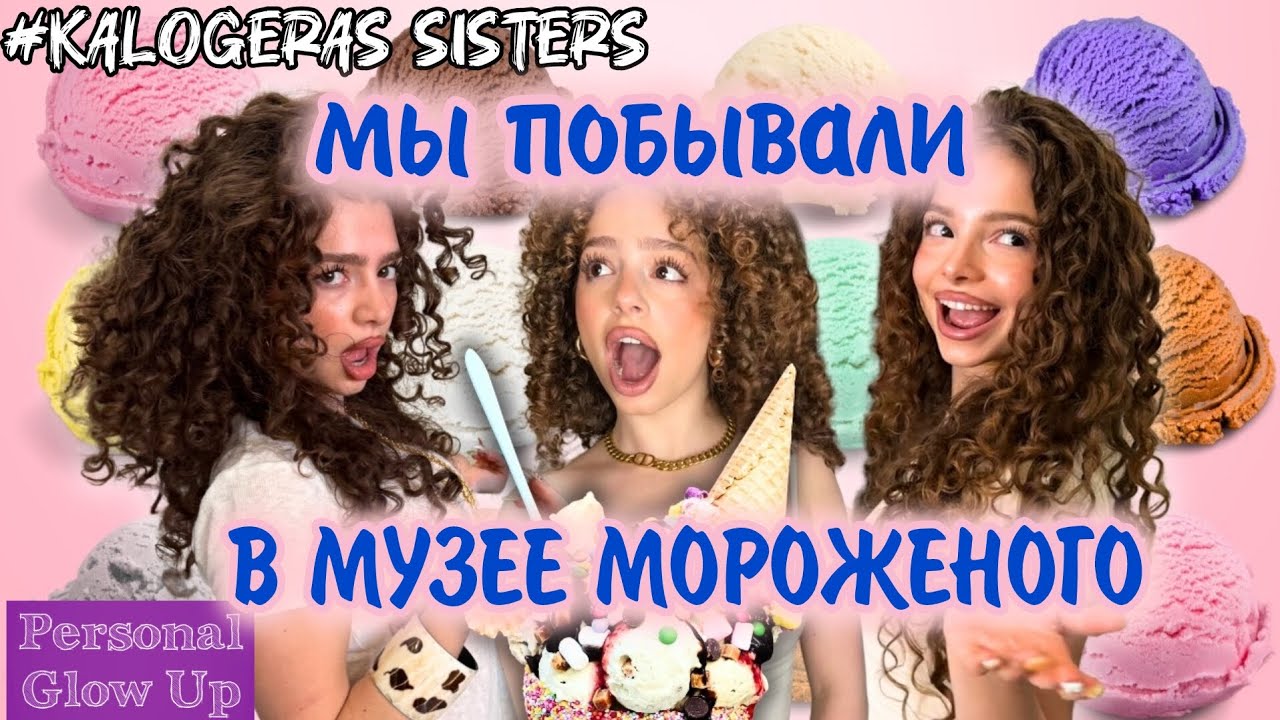 Kalogeros sisters на русском || Наше путешествие в Музей Мороженного ...