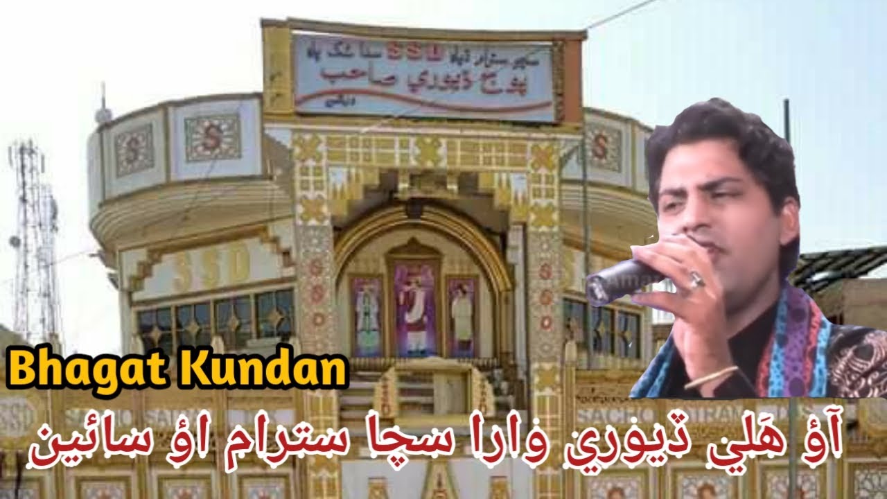 Aao Hali Devri Wara Sacha Satram O Sain ! Bhagat Kundan ! Sweet Bhajan ...