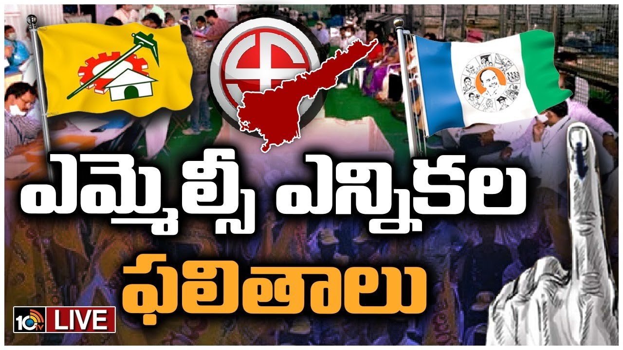 LIVE : AP MLC Election Results 2023 : ఏపీ ఎమ్మెల్సీ ఎన్నికల ఫలితాలు ...