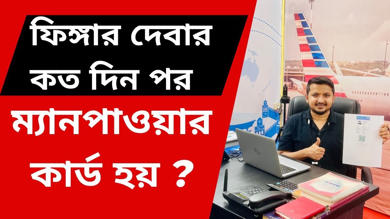 ফিঙ্গার দেবার কত দিন পর ম্যানপাওয়ার কার্ড হয় । BMET card/Manpower ...