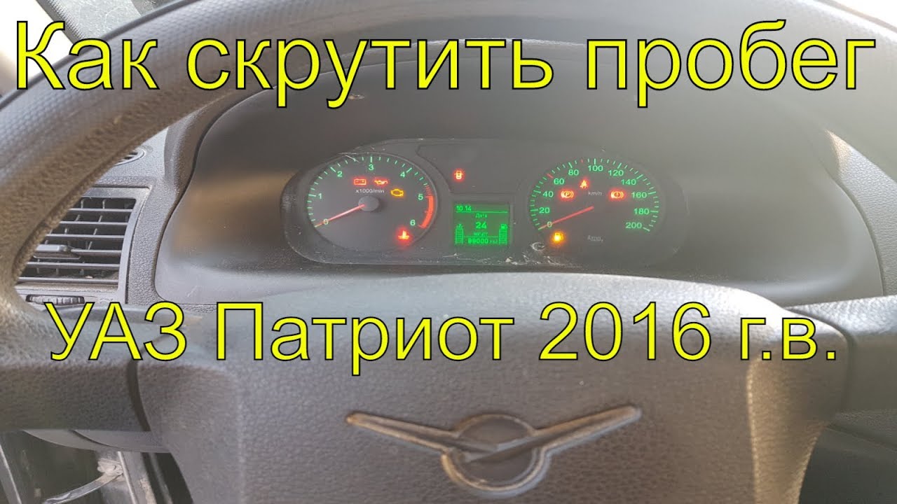 Как на уаз патриот отключить спидометр на фото