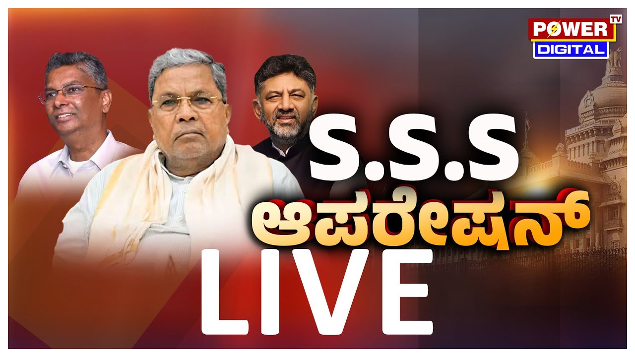 LIVE:‘S.S.S.’ ಆಪರೇಷನ್ | Siddaramaiah | Shivakumar | Satish | Power ...