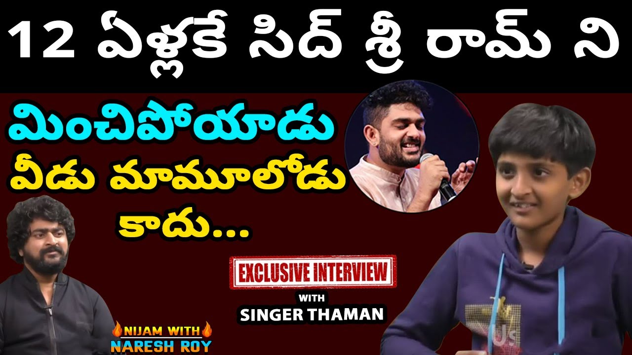 12 ఏళ్లకే సిద్ శ్రీ రామ్ ని మించిపోయాడు వీడు మామూలోడు కాదు | Singer S.J ...