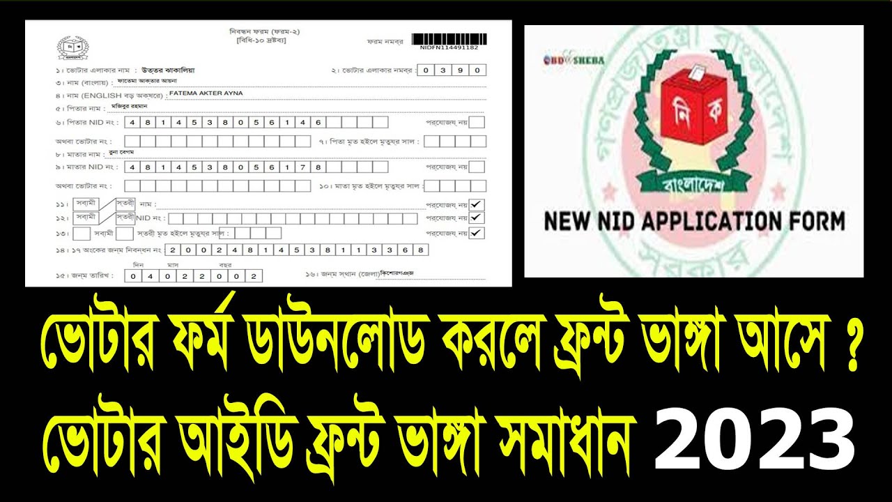 ভোটার আইডি অ্যাপ্লিকেশন ফর্ফের ফ্ন্ট ভাঙ্গা আসে । সমাধান ২০২৩। Nid ...