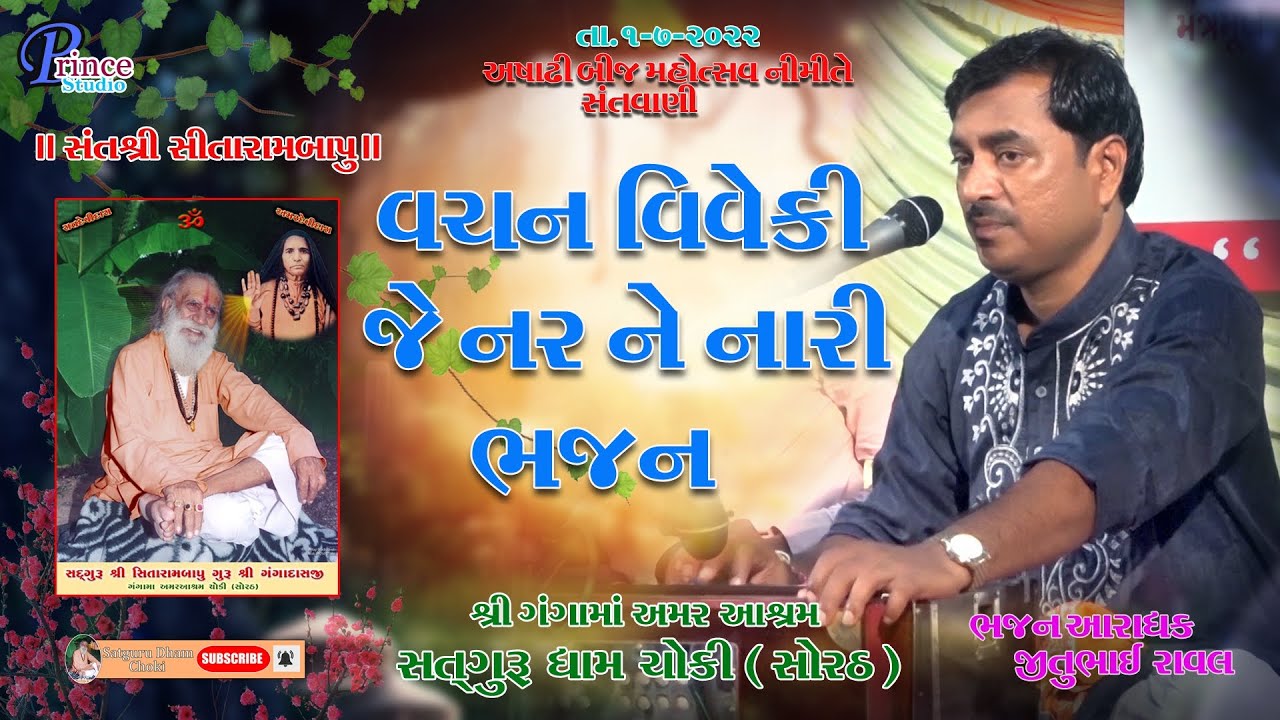 Vachan viveki je nar ne nari panbai /Jitubhai Raval/2022 Santvani ...