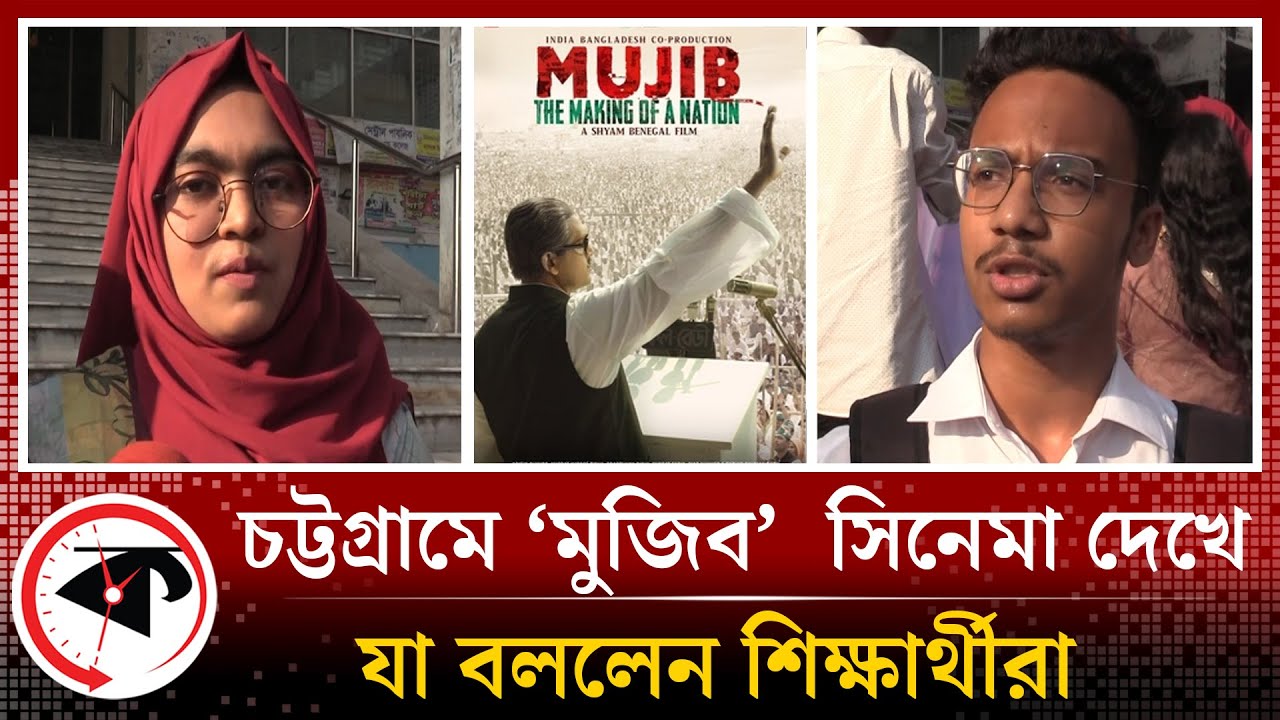 চট্টগ্রামে ‘মুজিব’ সিনেমা দেখে যা বললেন শিক্ষার্থীরা | Mujib Biopic | Hall Review | Chittagong ...
