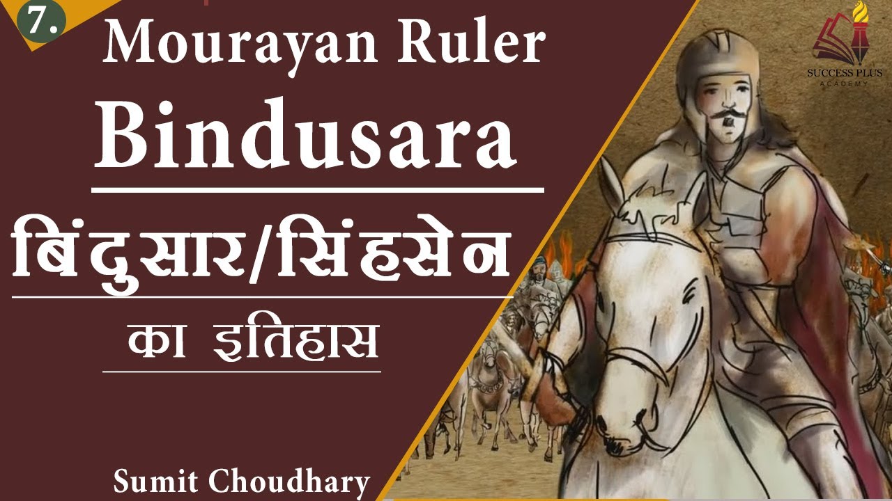 History & Biography of Bindusara || बिन्दुसार का इतिहास || History of ...