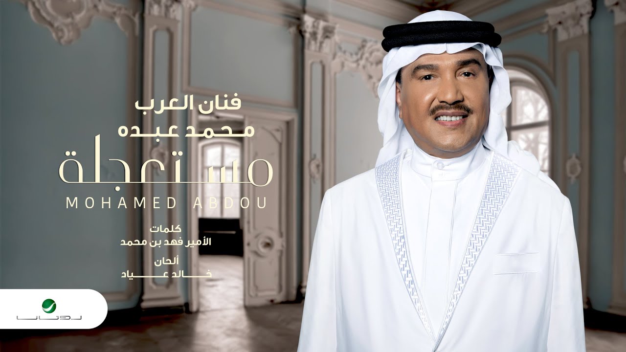 Mohammed Abdo ... Mestaajela - 2021 | محمد عبده ... مستعجلة - YouTube Music
