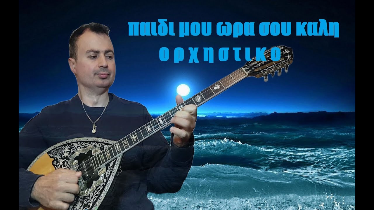 ΠΑΙΔΙ ΜΟΥ ΩΡΑ ΣΟΥ ΚΑΛΗ ΟΡΧΗΣΤΡΙΚΟ - YouTube