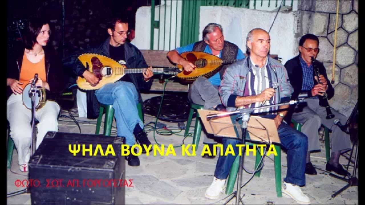 ΨΗΛΑ ΒΟΥΝΑ ΚΙ ΑΠΑΤΗΤΑ-ΣΩΤ. ΓΟΡΓΟΓΕΤΑΣ-ΣΩΤ. ΣΓΟΥΡΟΣ - YouTube