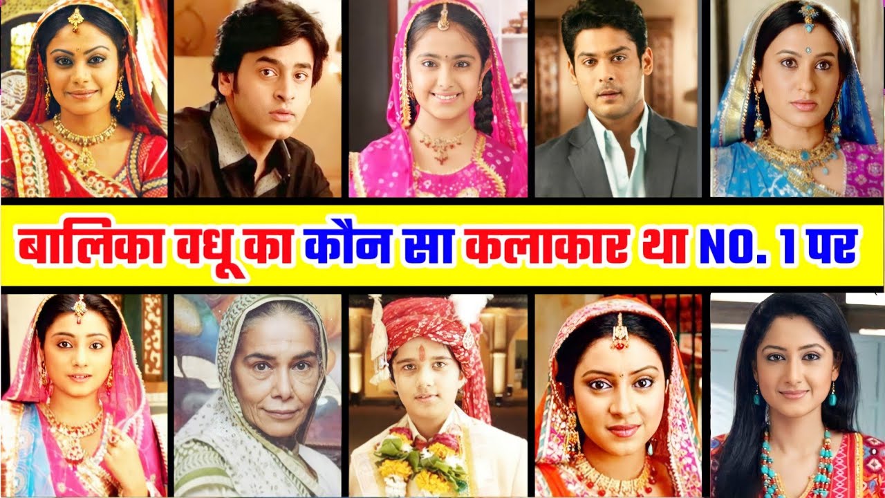 बालिका वधू 1 सीरियल में नजर आए कलाकारों में से कौन सा कलाकार रहा नंबर 1 ...