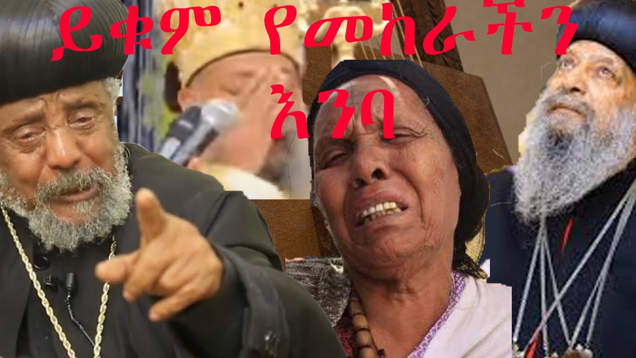 Mezmure Dawit መዝሙረ ዳዊት: ይቁም የመከራችን እንባ - YouTube