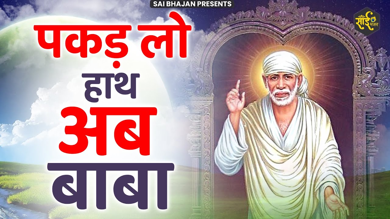 पकड़ लो हाथ अब बाबा नहीं तो डूब जाएंगे | Pakad Lo Hath Ab Baba | Sai ...