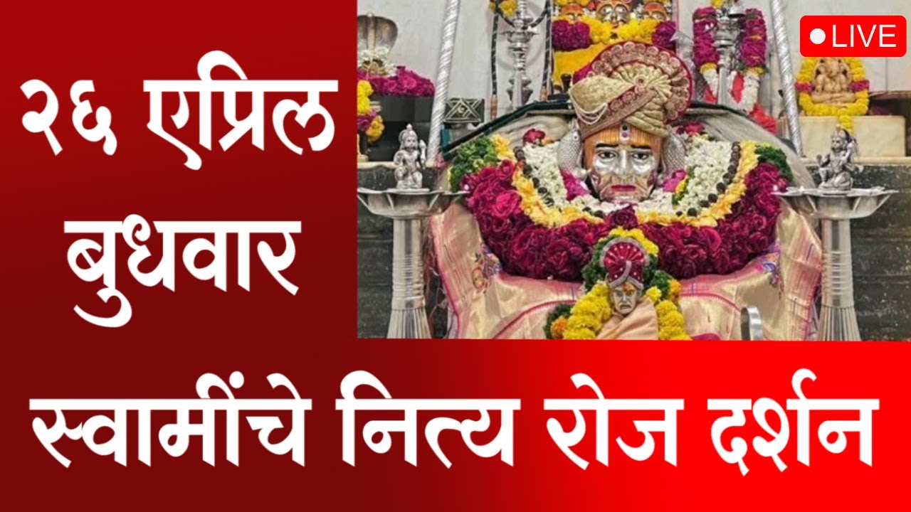 26 April Wednesday | Swami Darshan | Akkalkot | Live | Swami Darshan ...
