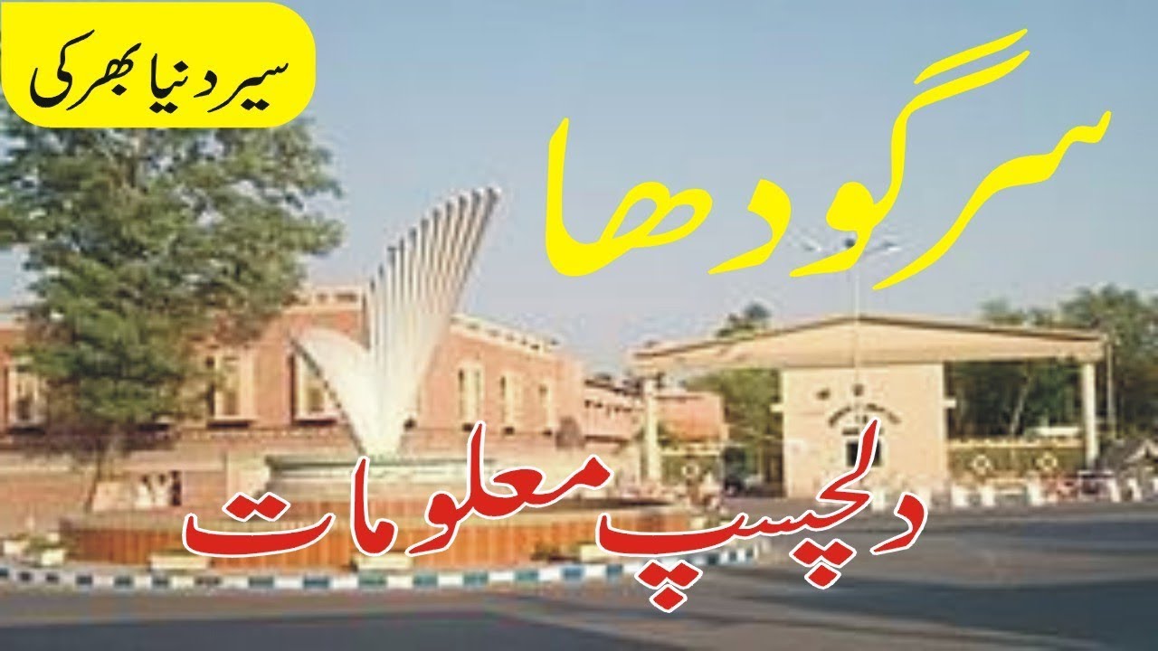 History of sargodha | Sargodha History | Sargodha city History ...