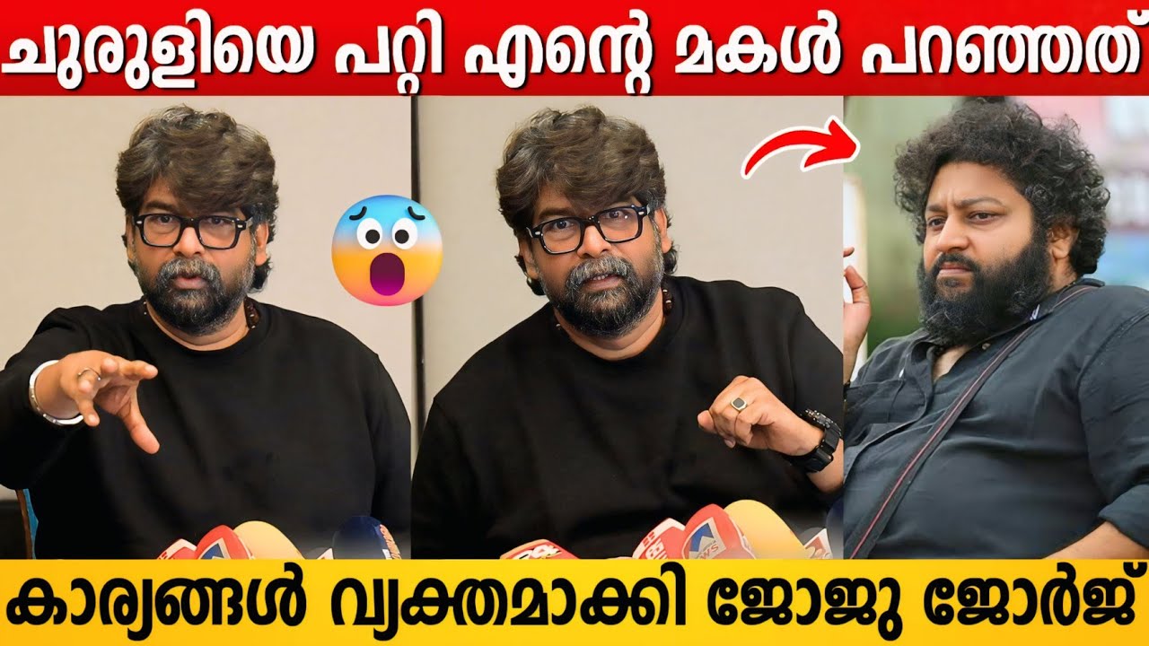 JOJU GEORGE Clarifying CHURULI Controversy Between LIJO JOSE PELLISSERY | Joju George Press Meet ...